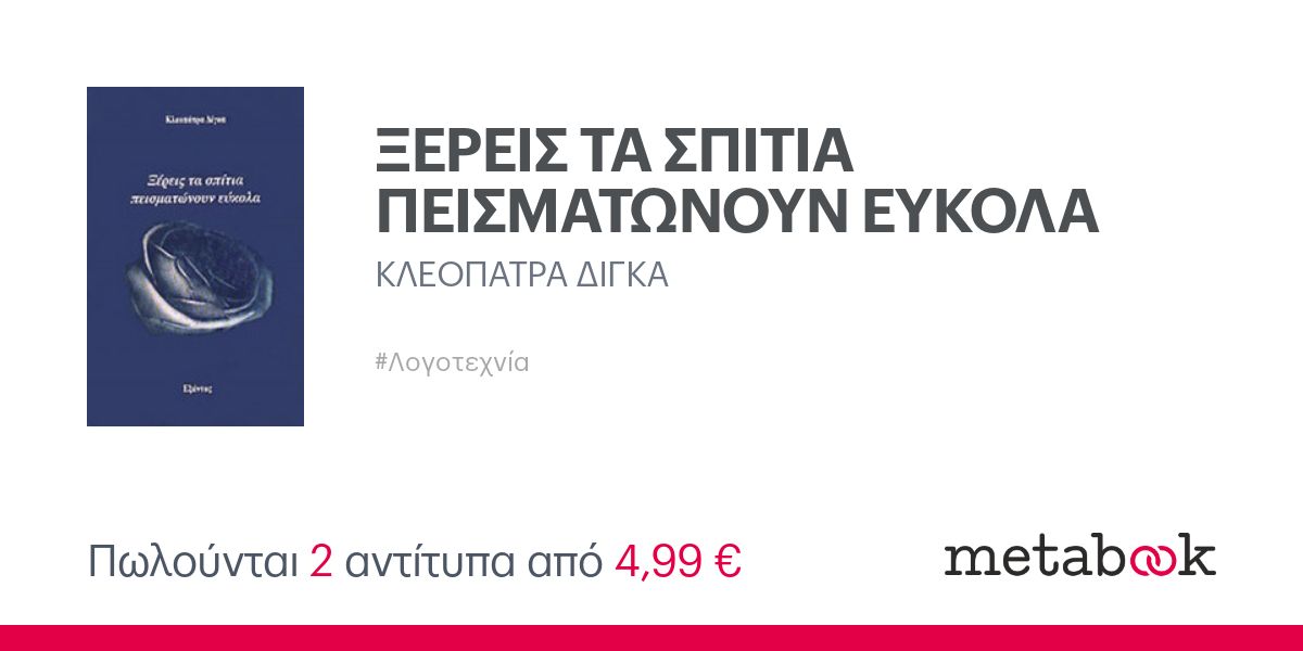 ΞΕΡΕΙΣ ΤΑ ΣΠΙΤΙΑ ΠΕΙΣΜΑΤΩΝΟΥΝ ΕΥΚΟΛΑ: ΚΛΕΟΠΑΤΡΑ ΔΙΓΚΑ | metabook.gr