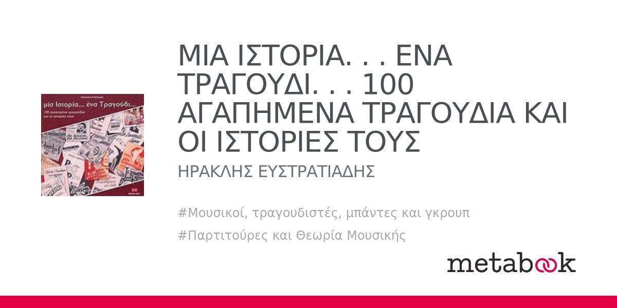 ΜΙΑ ΙΣΤΟΡΙΑ. . . ΕΝΑ ΤΡΑΓΟΥΔΙ. . . 100 ΑΓΑΠΗΜΕΝΑ ΤΡΑΓΟΥΔΙΑ ΚΑΙ ΟΙ ...