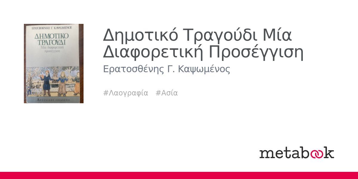 Δημοτικό Τραγούδι Μία Διαφορετική Προσέγγιση: Ερατοσθένης Γ. Καψωμένος ...