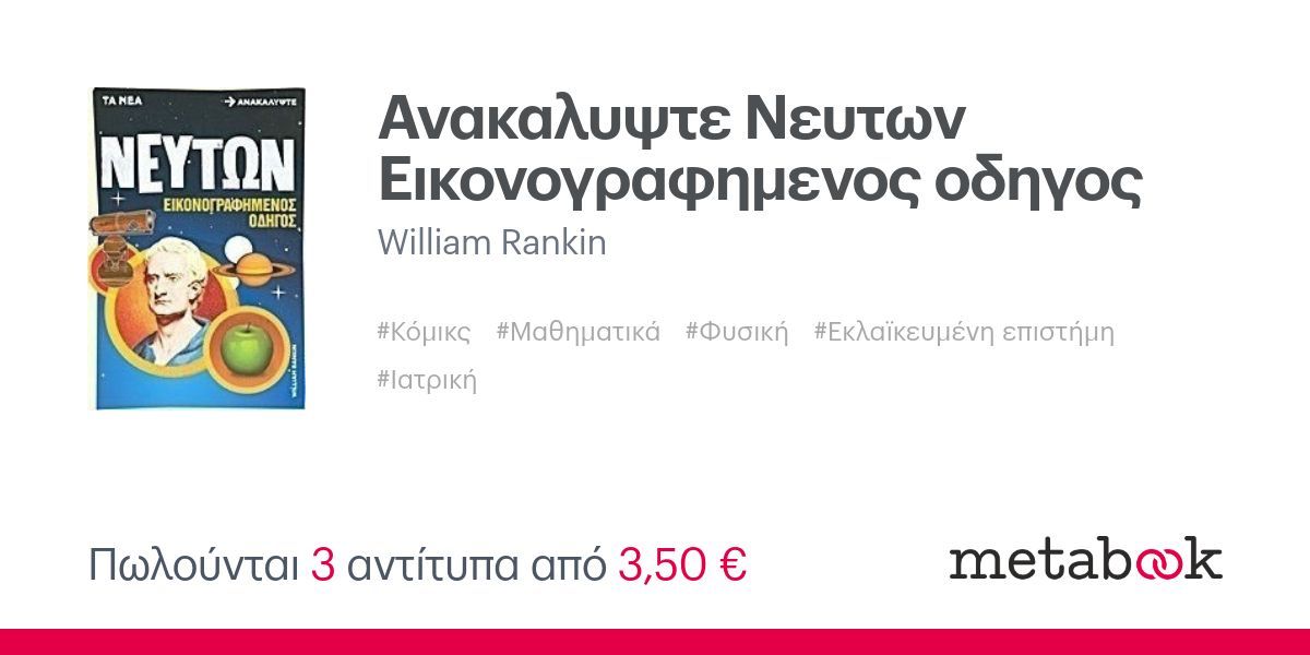 Ανακαλυψτε Νευτων Εικονογραφημενος οδηγος: William Rankin | metabook.gr