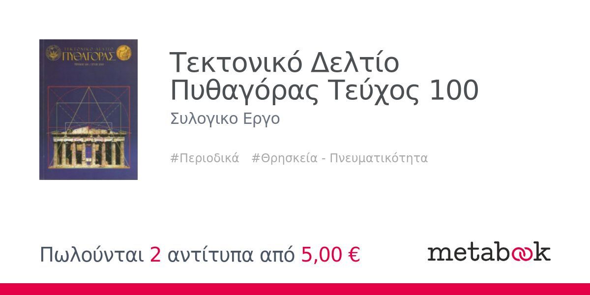 Τεκτονικό Δελτίο Πυθαγόρας Τεύχος 100: Συλογικο Εργο | metabook.gr