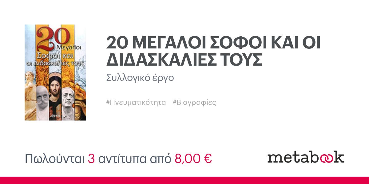 20 ΜΕΓΑΛΟΙ ΣΟΦΟΙ ΚΑΙ ΟΙ ΔΙΔΑΣΚΑΛΙΕΣ ΤΟΥΣ: Συλλογικό έργο | metabook.gr
