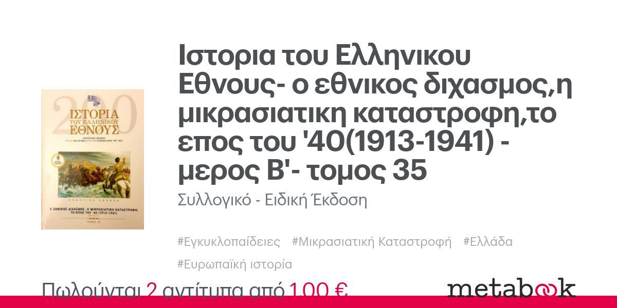 Ιστορια του Ελληνικου Εθνους- ο εθνικος διχασμος,η μικρασιατικη ...