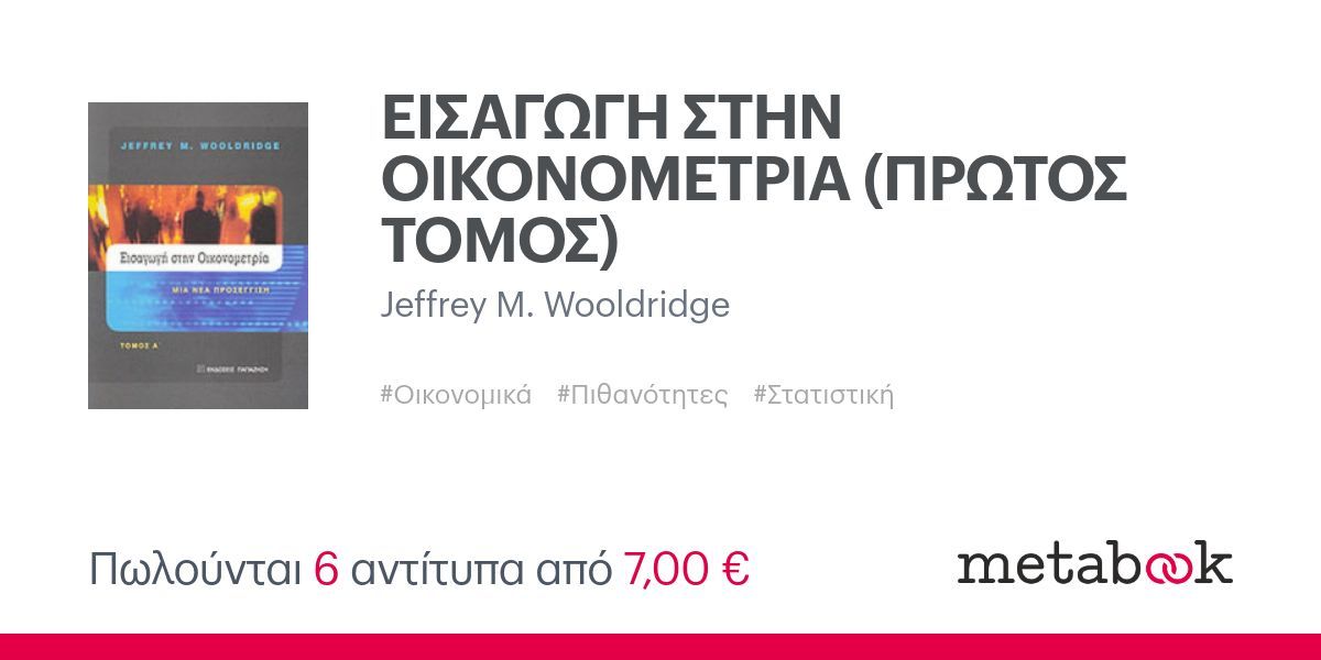 ΕΙΣΑΓΩΓΗ ΣΤΗΝ ΟΙΚΟΝΟΜΕΤΡΙΑ (ΠΡΩΤΟΣ ΤΟΜΟΣ): Jeffrey M. Wooldridge ...