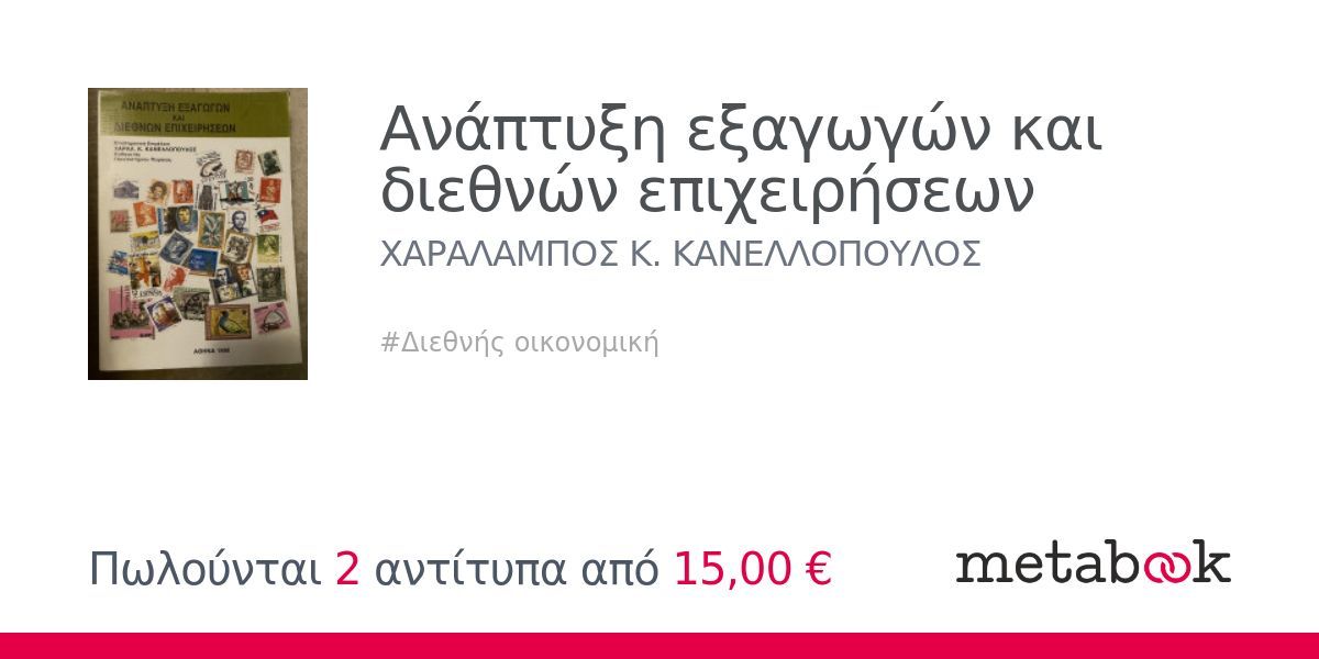 Ανάπτυξη εξαγωγών και διεθνών επιχειρήσεων: ΧΑΡΑΛΑΜΠΟΣ Κ. ΚΑΝΕΛΛΟΠΟΥΛΟΣ ...