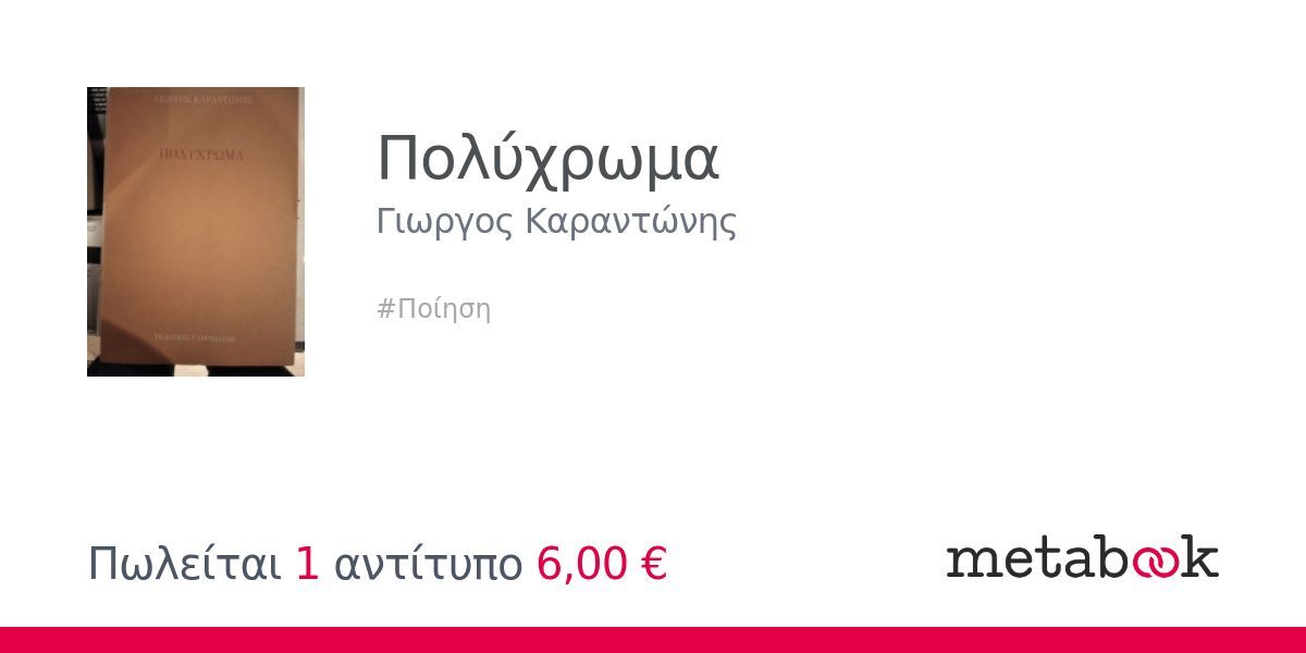 Πολύχρωμα: Γιωργος Καραντώνης | metabook.gr