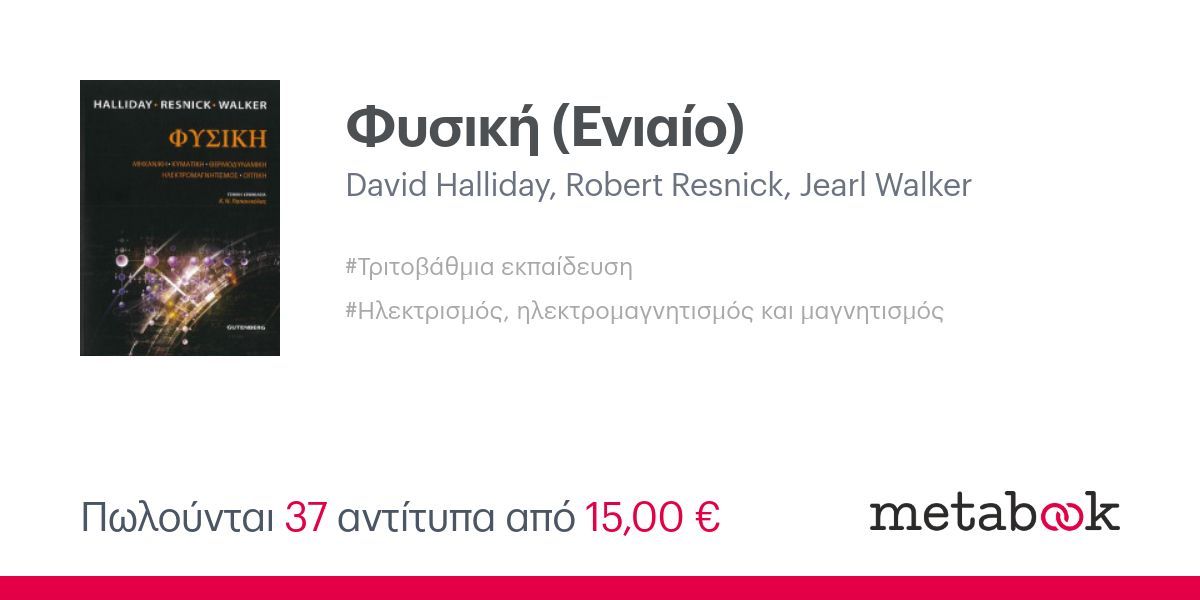 Φυσική (Ενιαίο): David Halliday, Robert Resnick, Jearl Walker | metabook.gr