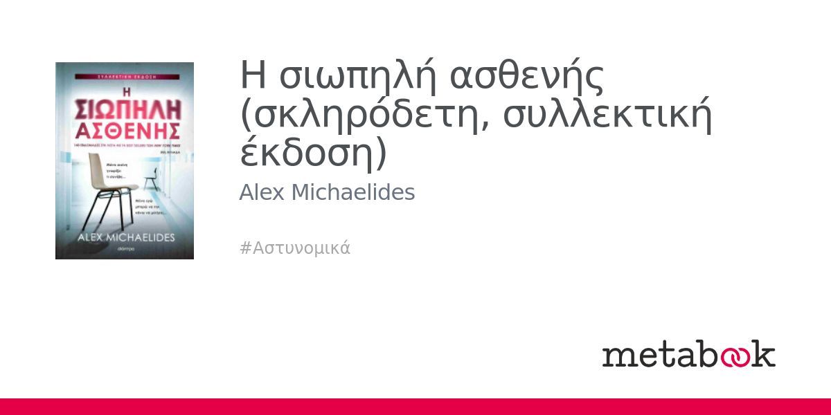 Η σιωπηλή ασθενής (σκληρόδετη, συλλεκτική έκδοση): Alex Michaelides ...
