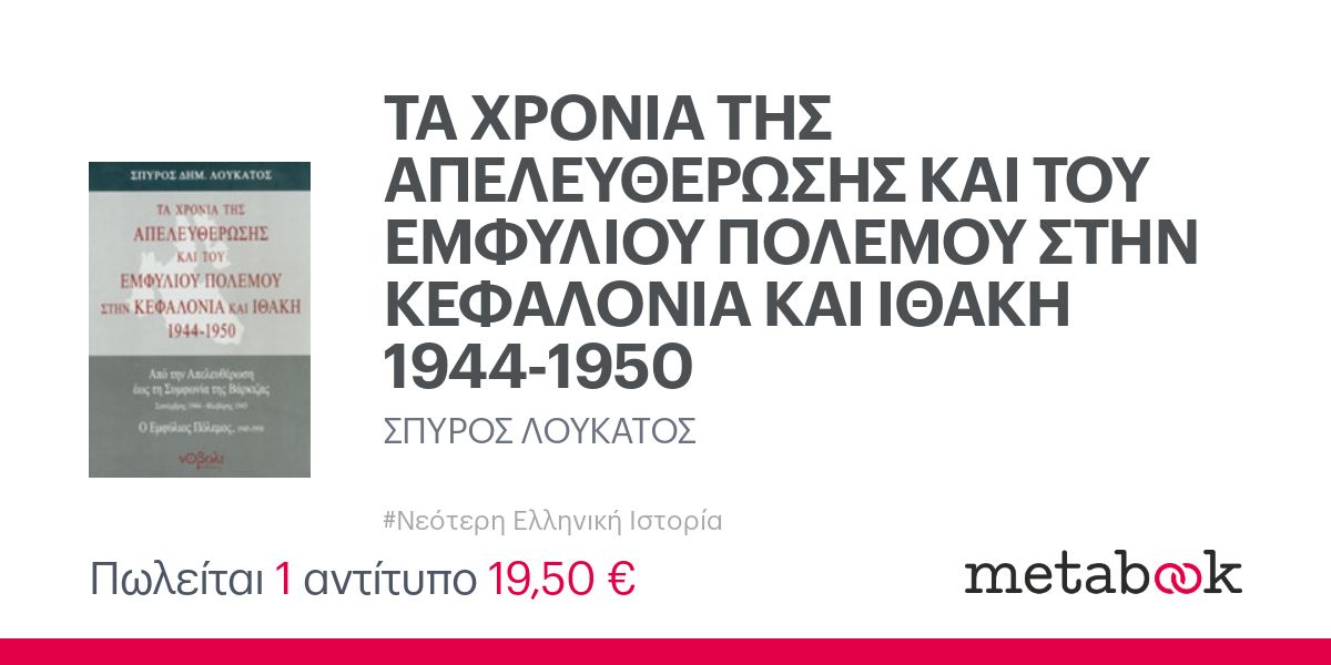 ΤΑ ΧΡΟΝΙΑ ΤΗΣ ΑΠΕΛΕΥΘΕΡΩΣΗΣ ΚΑΙ ΤΟΥ ΕΜΦΥΛΙΟΥ ΠΟΛΕΜΟΥ ΣΤΗΝ ΚΕΦΑΛΟΝΙΑ ΚΑΙ ...