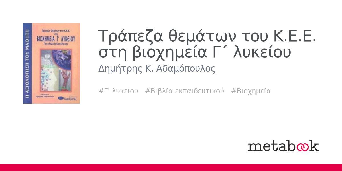 Τράπεζα θεμάτων του Κ.Ε.Ε. στη βιοχημεία Γ΄ λυκείου: Δημήτρης Κ ...