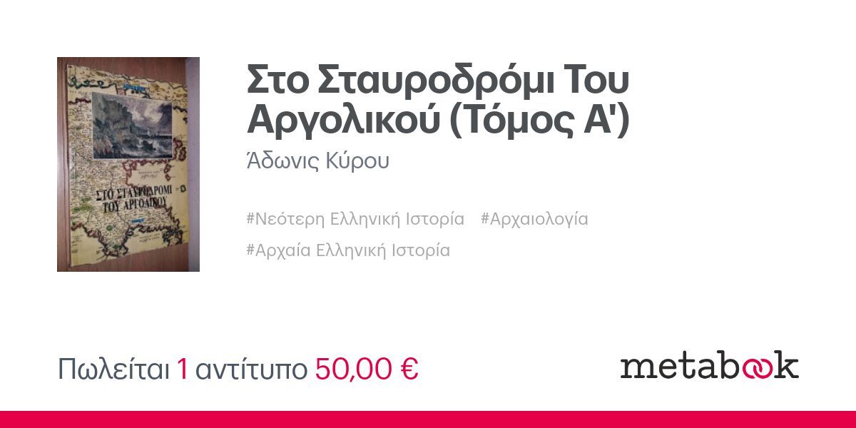 Στο Σταυροδρόμι Του Αργολικού (Τόμος Α'): Άδωνις Κύρου | metabook.gr