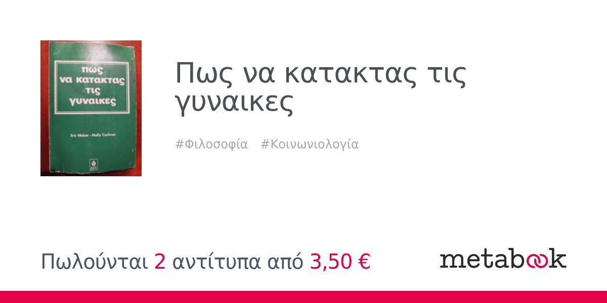 Πως να κατακτας τις γυναικες | metabook.gr