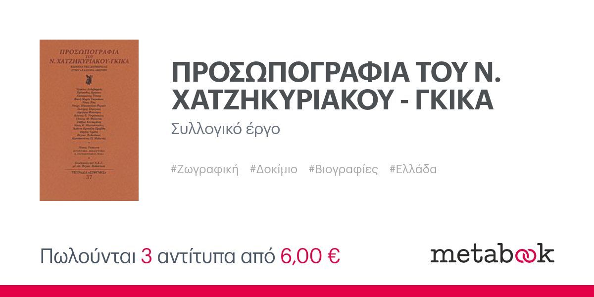 ΠΡΟΣΩΠΟΓΡΑΦΙΑ ΤΟΥ Ν. ΧΑΤΖΗΚΥΡΙΑΚΟΥ - ΓΚΙΚΑ: Συλλογικό έργο | metabook.gr