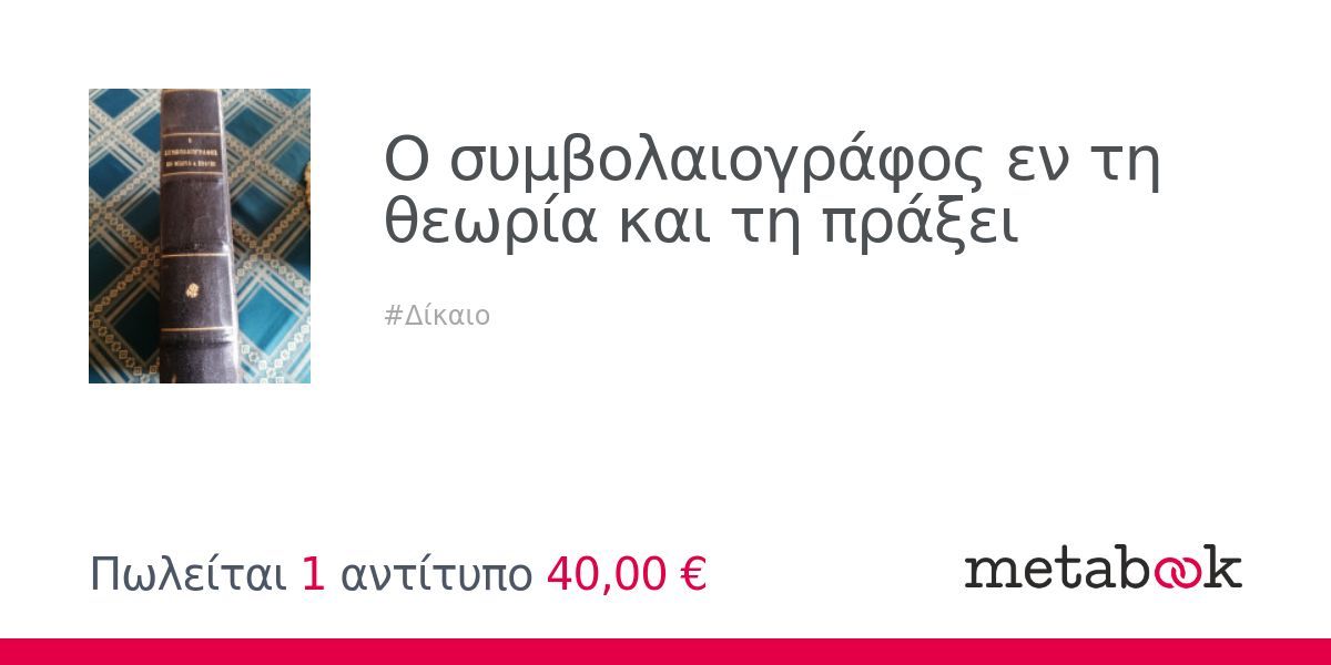Ο συμβολαιογράφος εν τη θεωρία και τη πράξει | metabook.gr