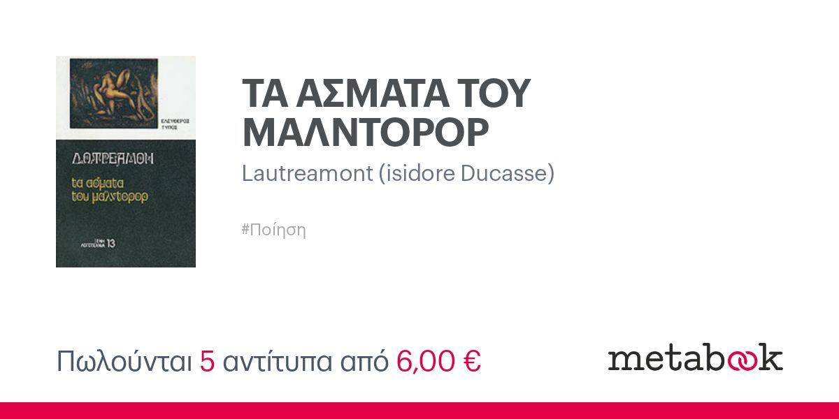 ΤΑ ΑΣΜΑΤΑ ΤΟΥ ΜΑΛΝΤΟΡΟΡ: Lautreamont (isidore Ducasse) | metabook.gr