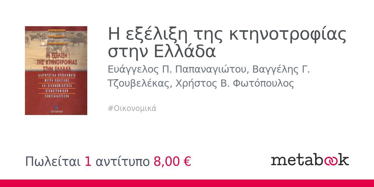 Η εξέλιξη της κτηνοτροφίας στην Ελλάδα: Ευάγγελος Π. Παπαναγιώτου ...