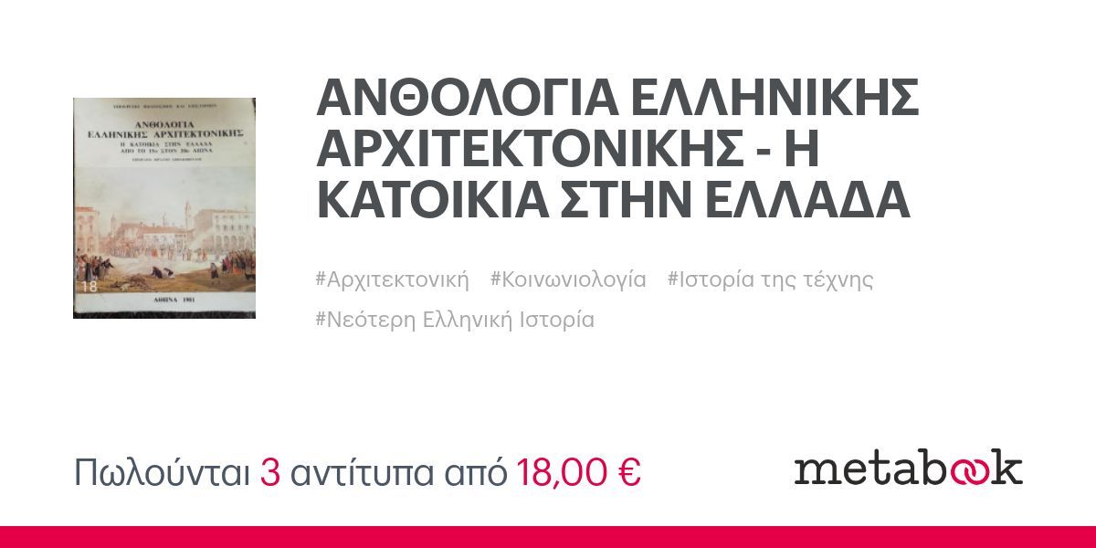 ΑΝΘΟΛΟΓΙΑ ΕΛΛΗΝΙΚΗΣ ΑΡΧΙΤΕΚΤΟΝΙΚΗΣ - Η ΚΑΤΟΙΚΙΑ ΣΤΗΝ ΕΛΛΑΔΑ | metabook.gr