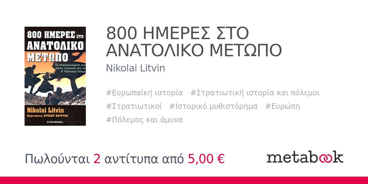 800 ΗΜΕΡΕΣ ΣΤΟ ΑΝΑΤΟΛΙΚΟ ΜΕΤΩΠΟ: Nikolai Litvin | metabook.gr