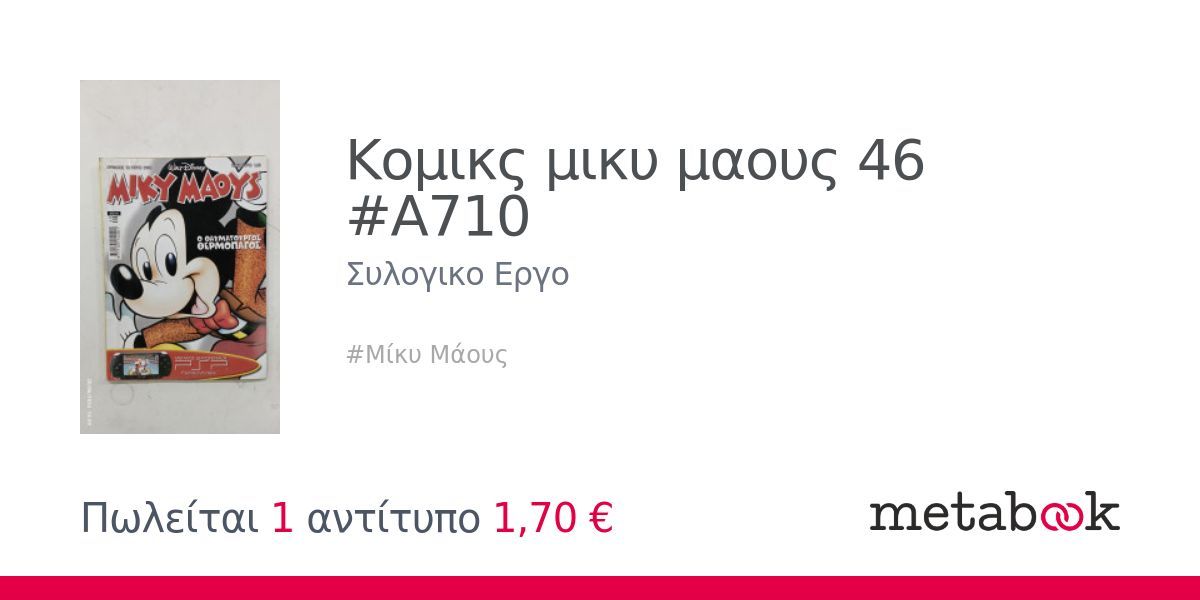 Κομικς μικυ μαους 46 #Α710: Συλογικο Εργο | metabook.gr