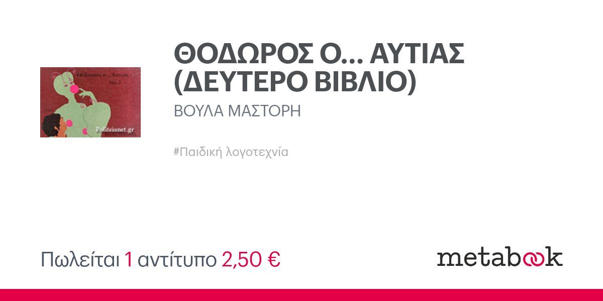 ΘΟΔΩΡΟΣ Ο… ΑΥΤΙΑΣ (ΔΕΥΤΕΡΟ ΒΙΒΛΙΟ): ΒΟΥΛΑ ΜΑΣΤΟΡΗ | metabook.gr