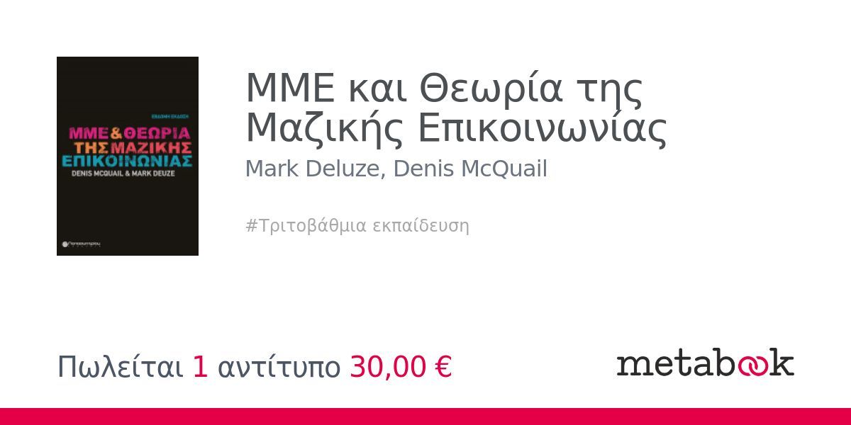 ΜΜΕ και Θεωρία της Μαζικής Επικοινωνίας: Mark Deluze, Denis McQuail ...
