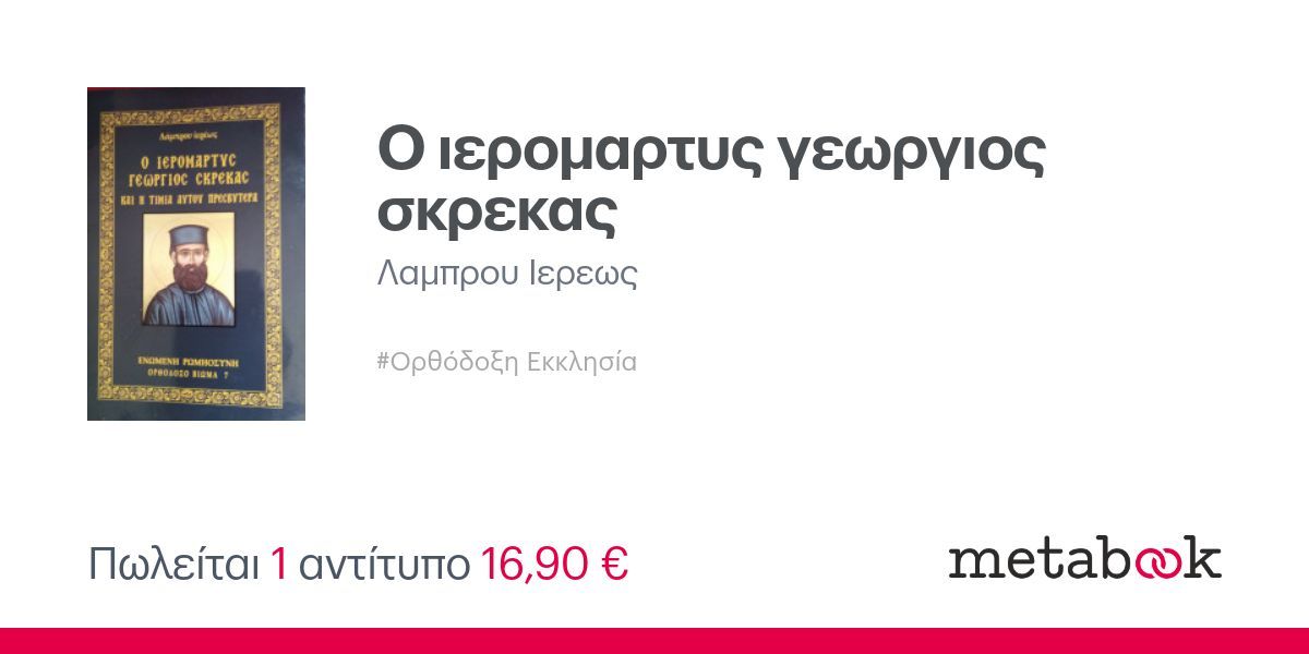 Ο ιερομαρτυς γεωργιος σκρεκας: Λαμπρου Ιερεως | metabook.gr