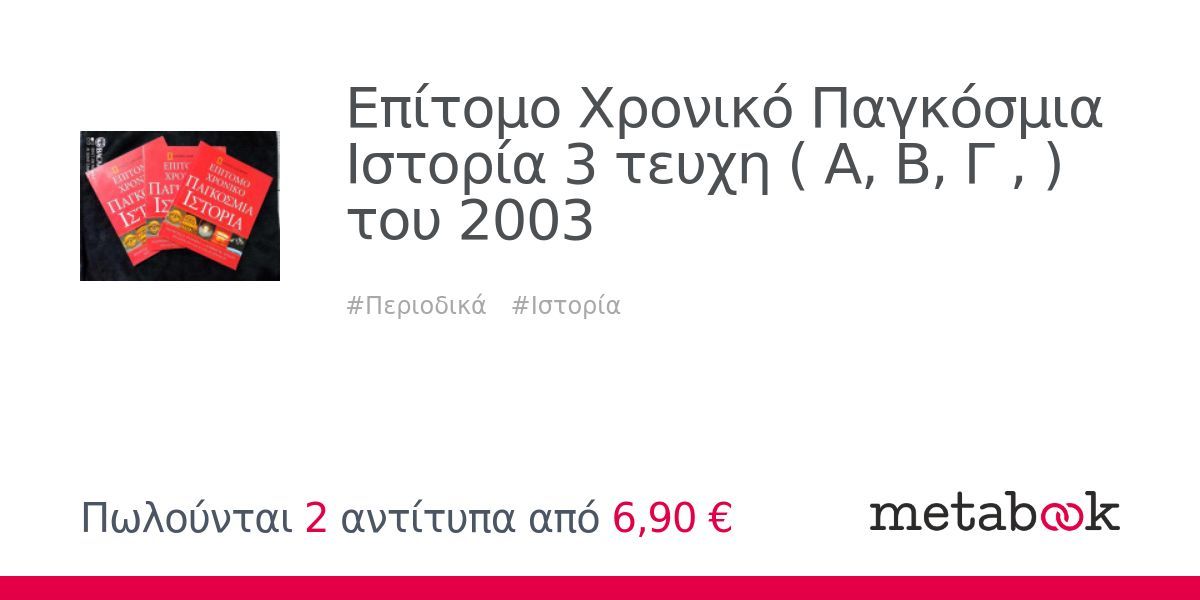 Επίτομο Χρονικό Παγκόσμια Ιστορία 3 τευχη ( Α, Β, Γ , ) του 2003 ...