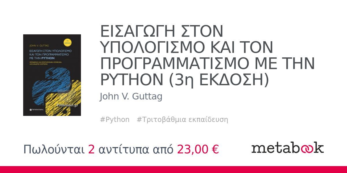 ΕΙΣΑΓΩΓΗ ΣΤΟΝ ΥΠΟΛΟΓΙΣΜΟ ΚΑΙ ΤΟΝ ΠΡΟΓΡΑΜΜΑΤΙΣΜΟ ΜΕ ΤΗΝ PYTHON (3η ΕΚΔΟΣΗ): John V. Guttag ...