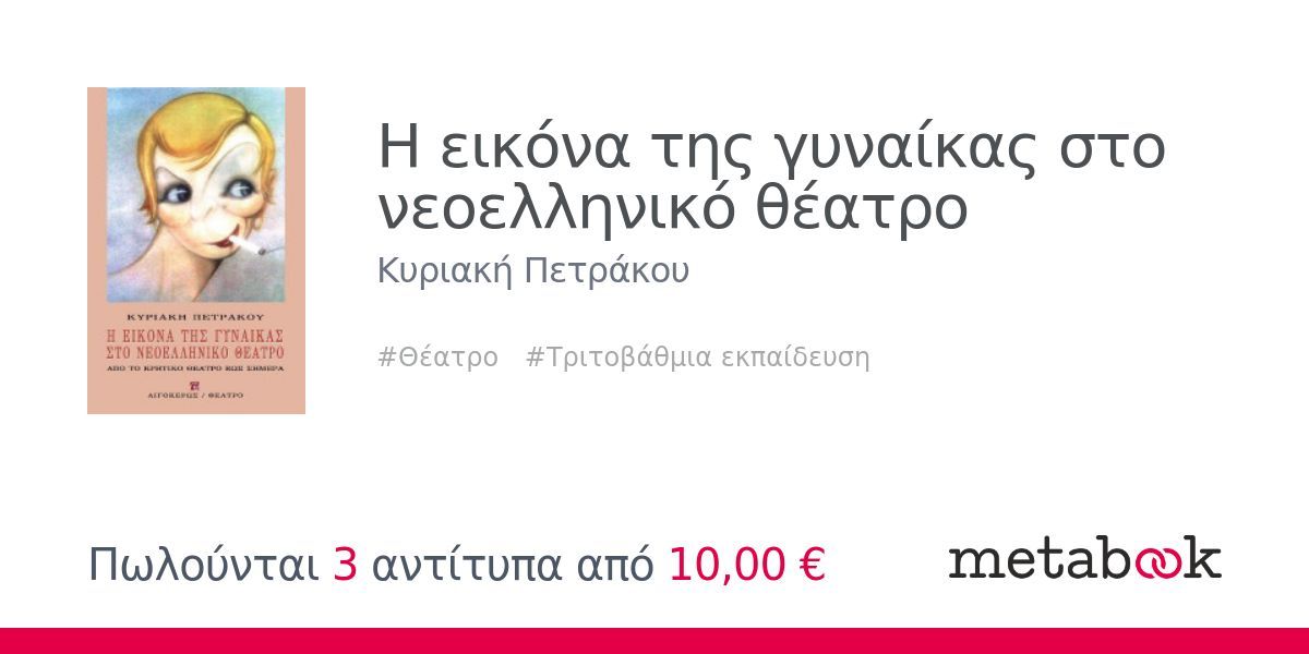 Η εικόνα της γυναίκας στο νεοελληνικό θέατρο: Κυριακή Πετράκου ...