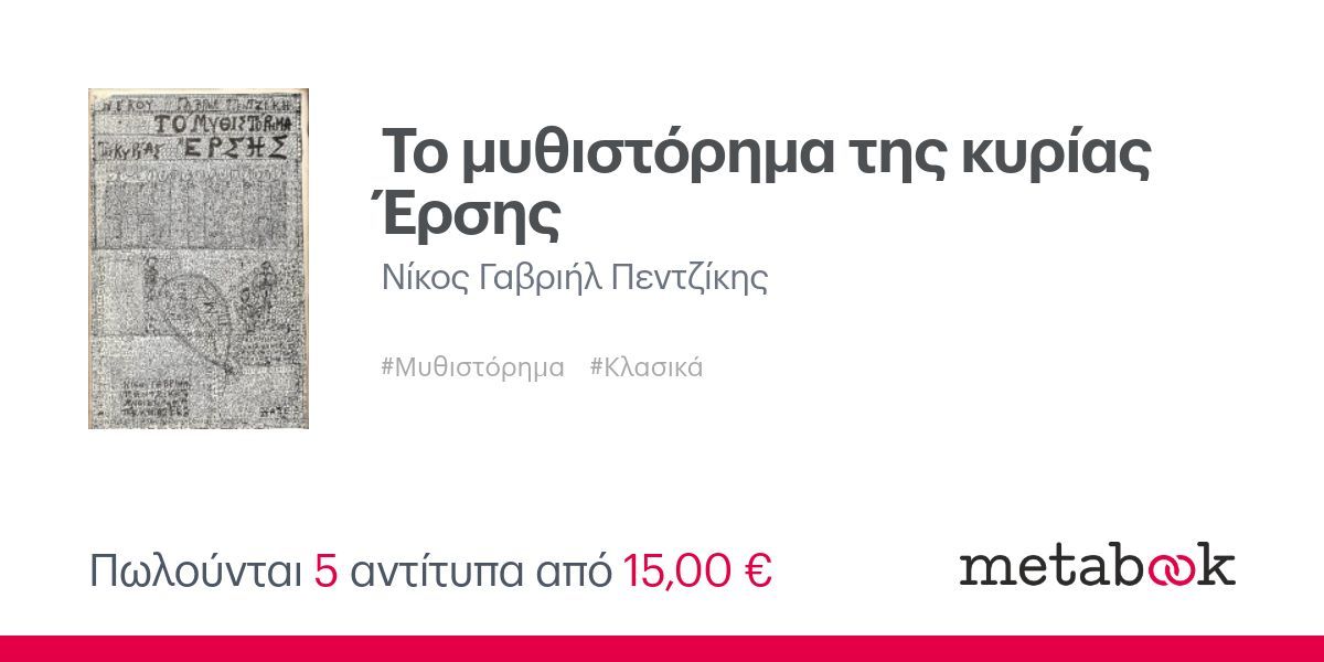 Το μυθιστόρημα της κυρίας Έρσης: Νίκος Γαβριήλ Πεντζίκης | metabook.gr