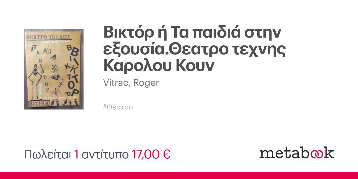 Βικτόρ ή Τα παιδιά στην εξουσία.Θεατρο τεχνης Καρολου Κουν: Vitrac ...