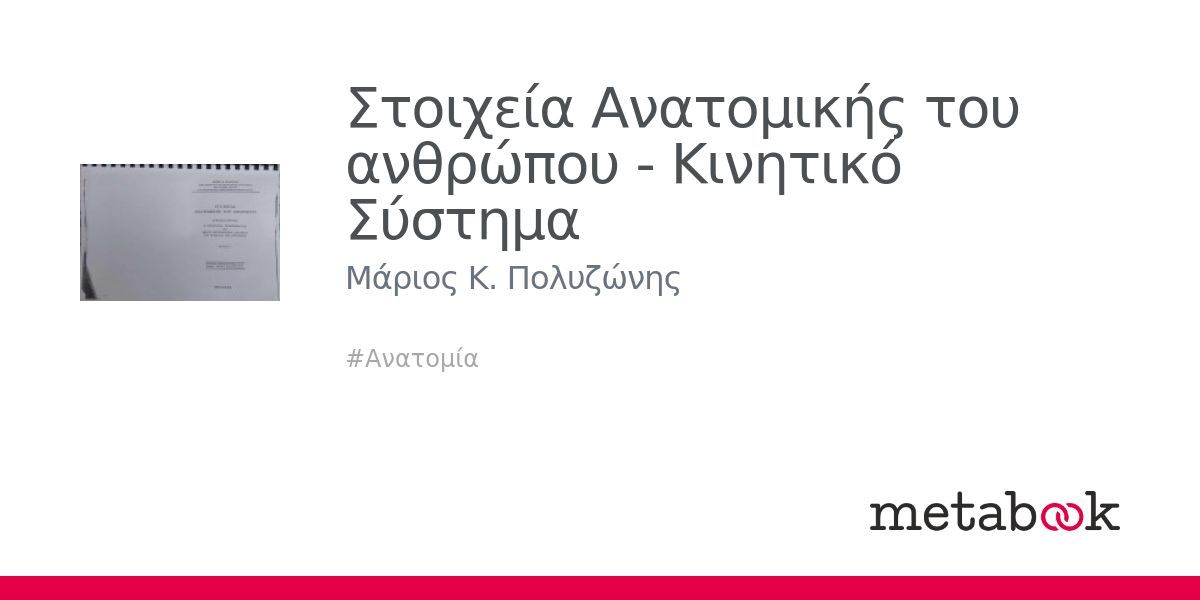 Στοιχεία Aνατομικής του ανθρώπου - Κινητικό Σύστημα: Μάριος Κ ...