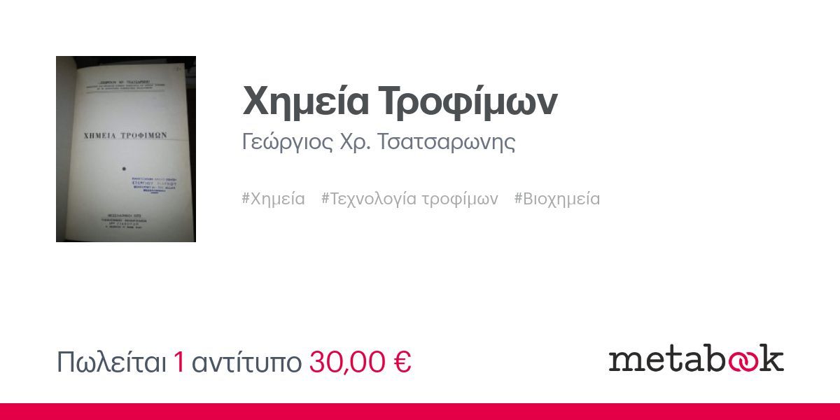 Χημεία Τροφίμων: Γεώργιος Χρ. Τσατσαρωνης | metabook.gr