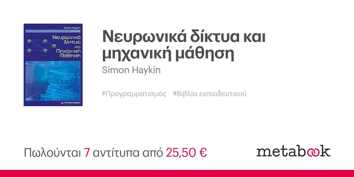 Νευρωνικά δίκτυα και μηχανική μάθηση: Simon Haykin | metabook.gr