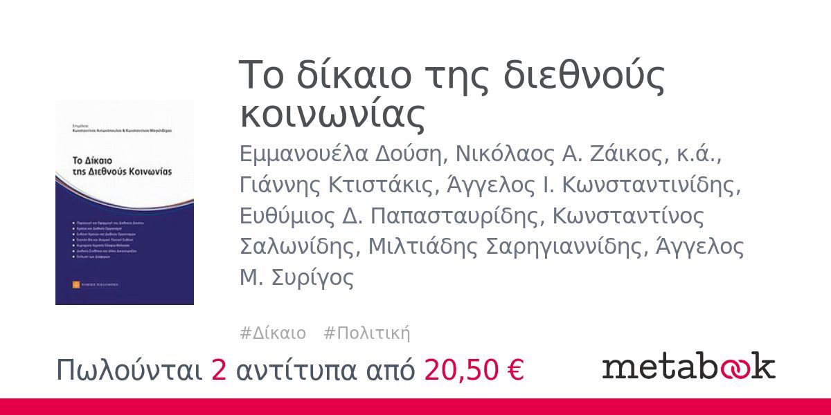 Το δίκαιο της διεθνούς κοινωνίας: Εμμανουέλα Δούση, Νικόλαος Α. Ζάικος ...