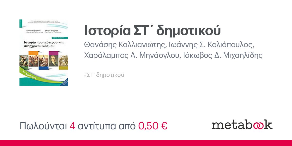 Ιστορία ΣΤ΄ δημοτικού: Θανάσης Καλλιανιώτης, Ιωάννης Σ. Κολιόπουλος ...