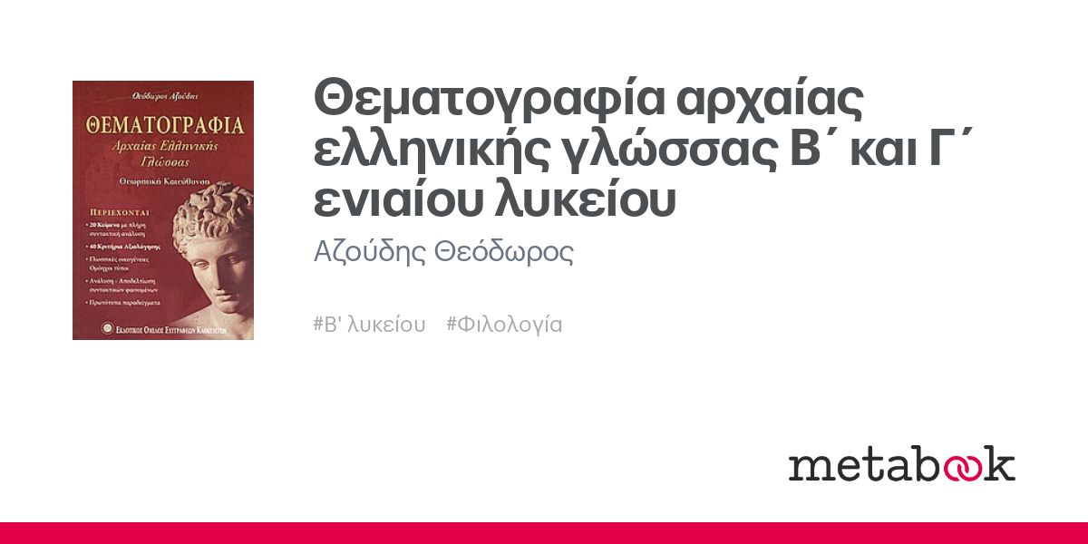 Θεματογραφία αρχαίας ελληνικής γλώσσας Β΄ και Γ΄ ενιαίου λυκείου ...