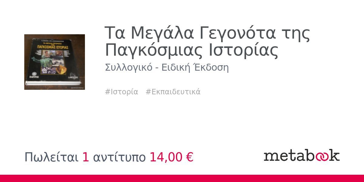 Τα Μεγάλα Γεγονότα της Παγκόσμιας Ιστορίας: Συλλογικό - Ειδική Έκδοση ...