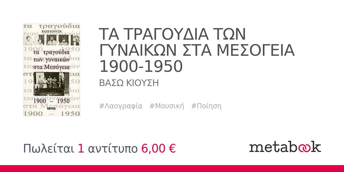 ΤΑ ΤΡΑΓΟΥΔΙΑ ΤΩΝ ΓΥΝΑΙΚΩΝ ΣΤΑ ΜΕΣΟΓΕΙΑ 1900-1950: ΒΑΣΩ ΚΙΟΥΣΗ | metabook.gr
