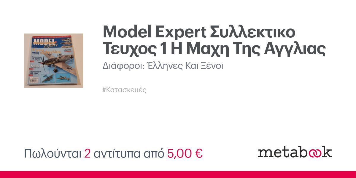 Model Expert Συλλεκτικο Τευχος 1 Η Μαχη Της Αγγλιας: Διάφοροι: Έλληνες ...