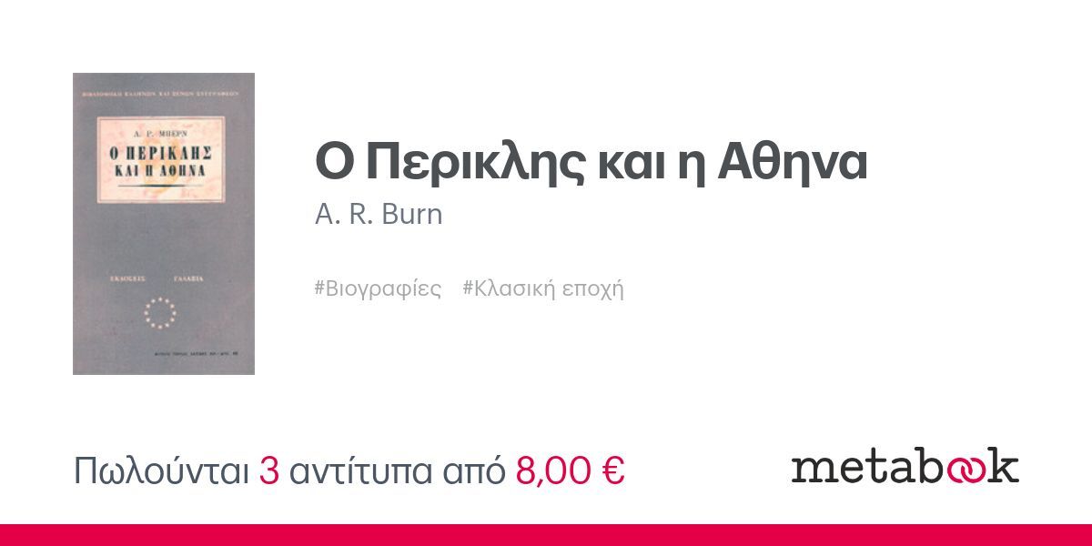 Ο Περικλης και η Αθηνα: A. R. Burn | metabook.gr