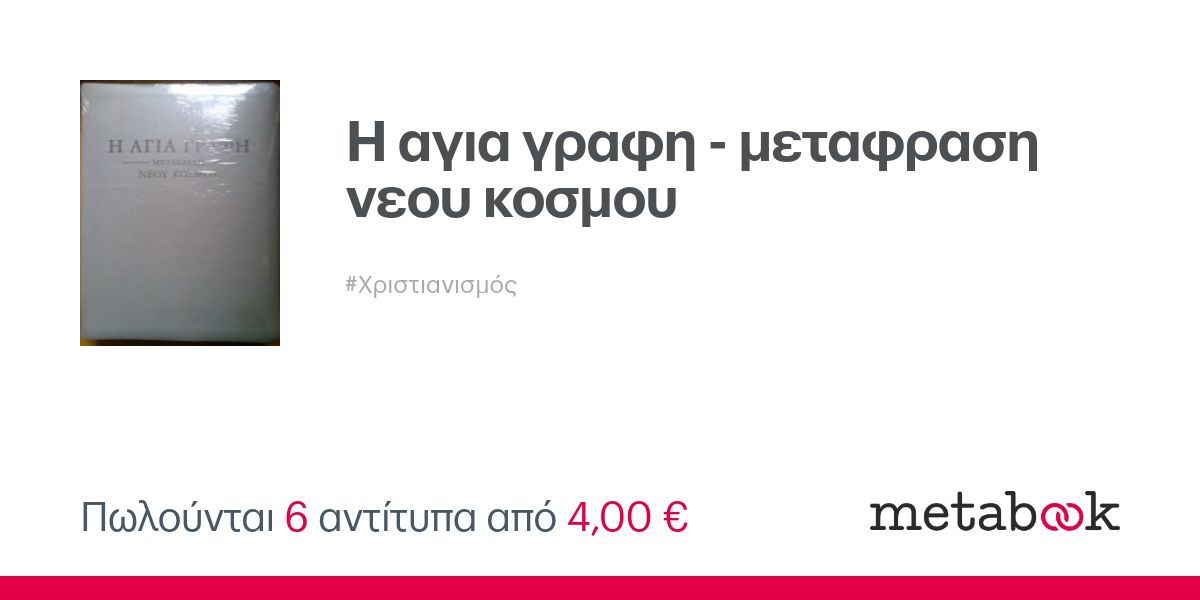 Η αγια γραφη - μεταφραση νεου κοσμου | metabook.gr