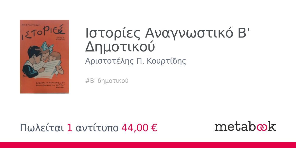 Ιστορίες Αναγνωστικό Β' Δημοτικού: Αριστοτέλης Π. Κουρτίδης | metabook.gr