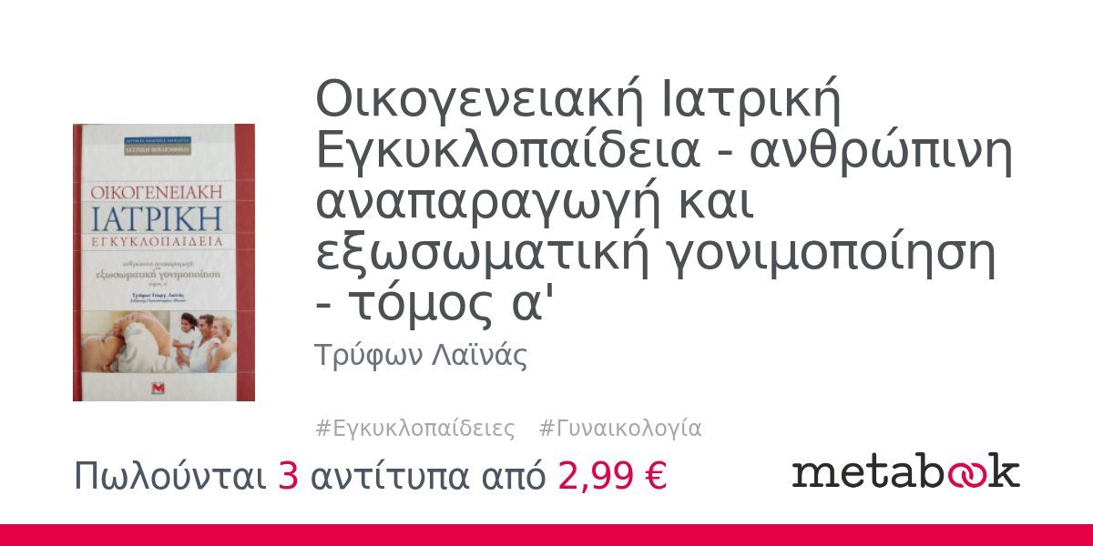 Οικογενειακή Ιατρική Εγκυκλοπαίδεια - ανθρώπινη αναπαραγωγή και ...