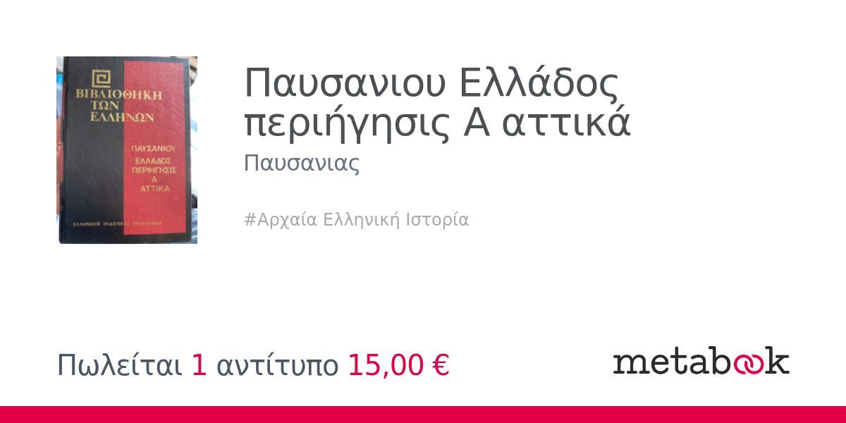 Παυσανιου Ελλάδος περιήγησις Α αττικά: Παυσανιας | metabook.gr