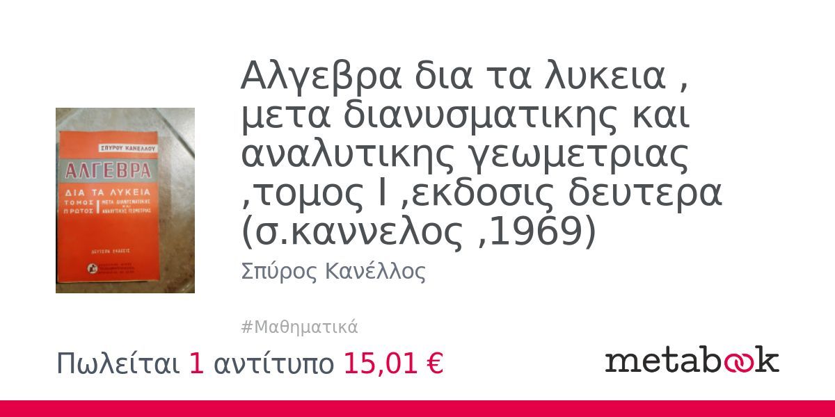 Αλγεβρα δια τα λυκεια , μετα διανυσματικης και αναλυτικης γεωμετριας ...