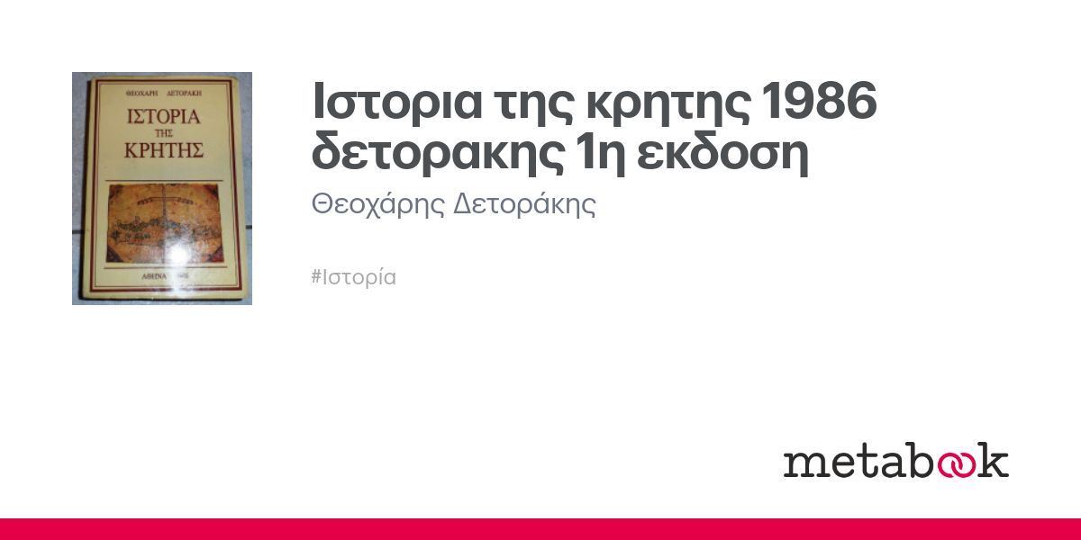 Ιστορια της κρητης 1986 δετορακης 1η εκδοση: Θεοχάρης Δετοράκης ...