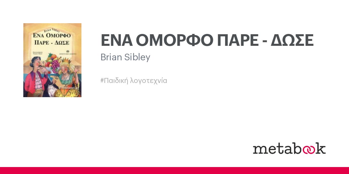 ΕΝΑ ΟΜΟΡΦΟ ΠΑΡΕ - ΔΩΣΕ: Brian Sibley | metabook.gr