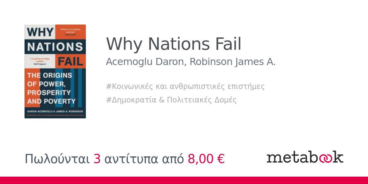 Why Nations Fail: Acemoglu Daron , Robinson James A. | metabook.gr