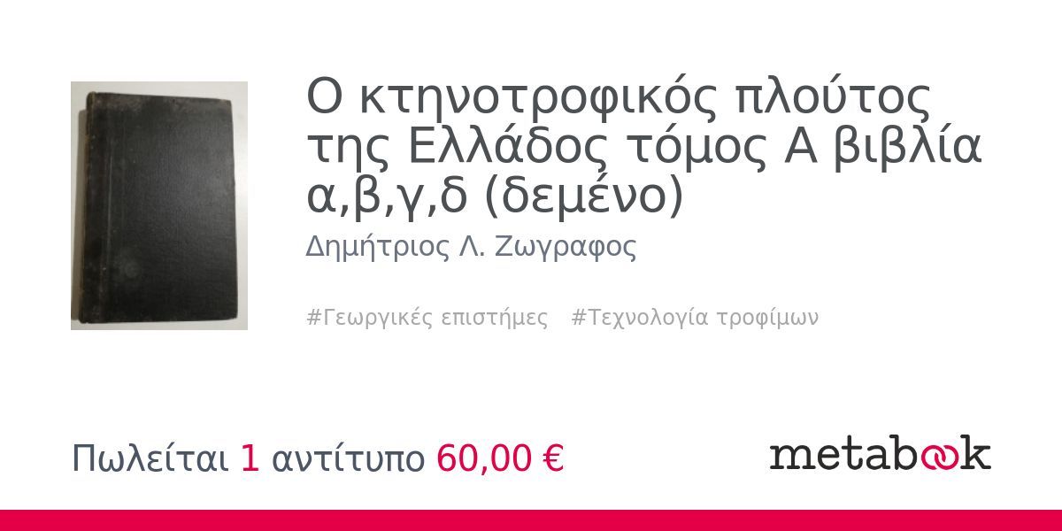 Ο κτηνοτροφικός πλούτος της Ελλάδος τόμος Α βιβλία α,β,γ,δ (δεμένο ...